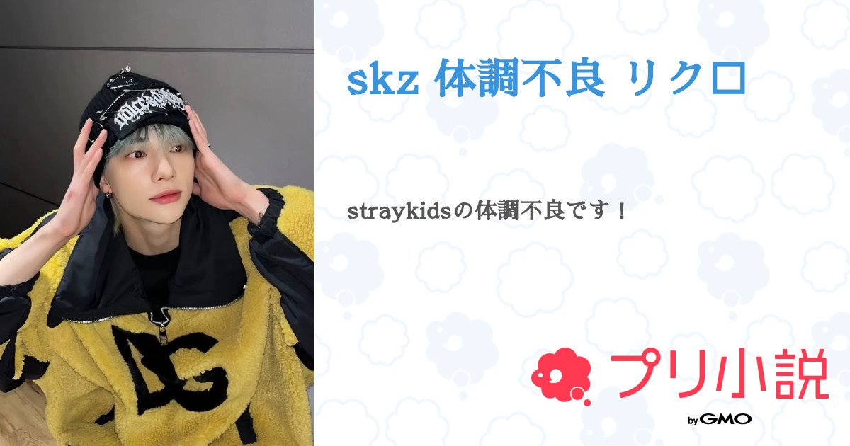 skz 体調不良 リク⭕️ - 全3話 【連載中】（유나さんの小説） | 無料スマホ夢小説ならプリ小説 byGMO